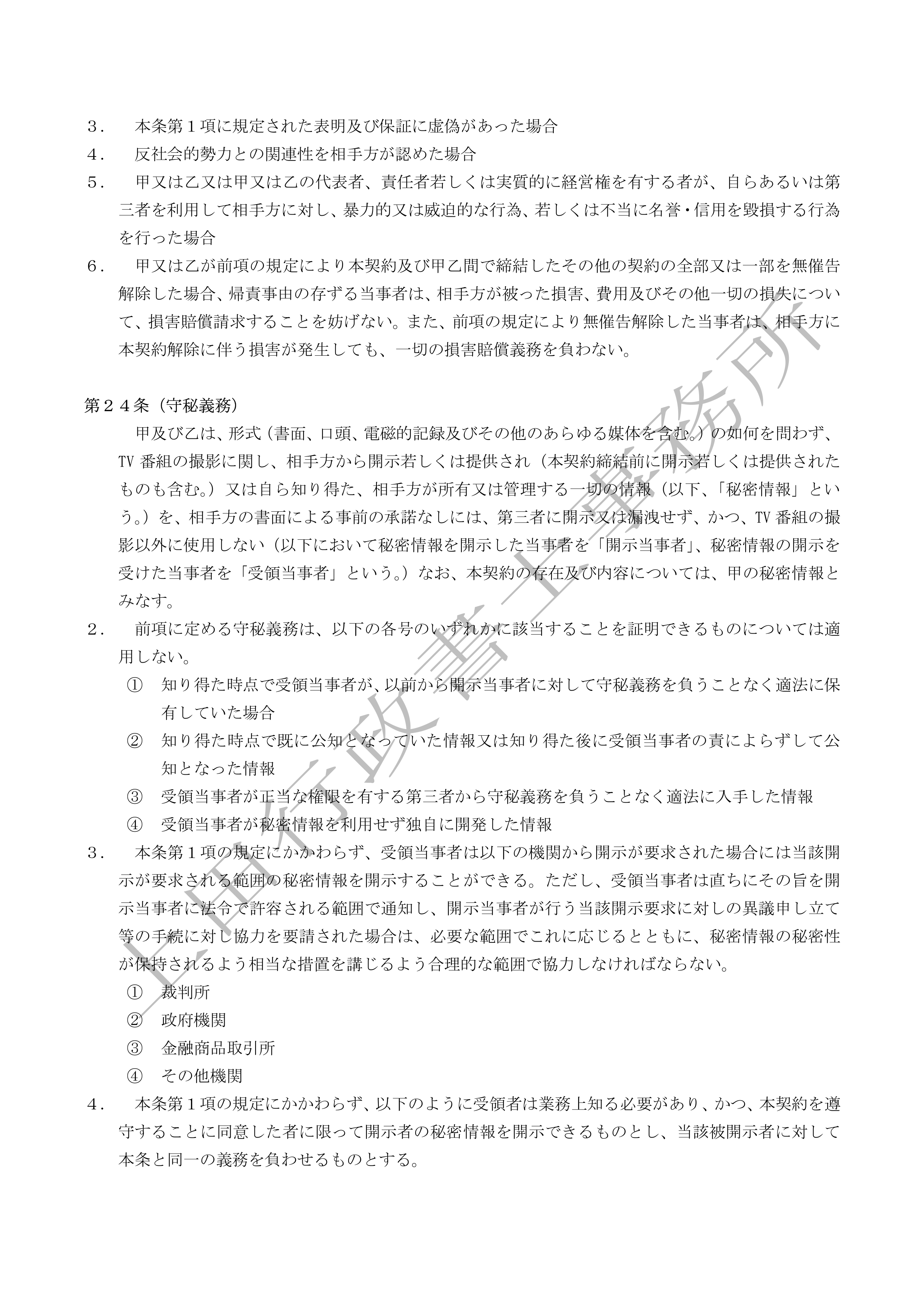 【雛形】出演契約書（TV番組）｜上田行政書士事務所｜coconalaブログ